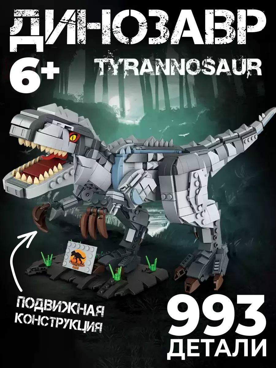 Конструктор Мир Юрского периода Динозавр Рекс 993 дет FC6252