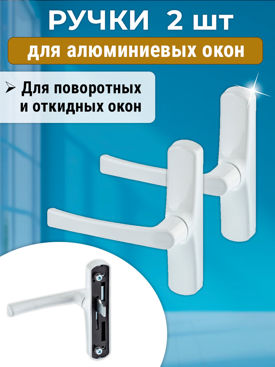 Лот 2 шт: Ручка с одним ригелем для алюминиевых окон (7CR/42), белая