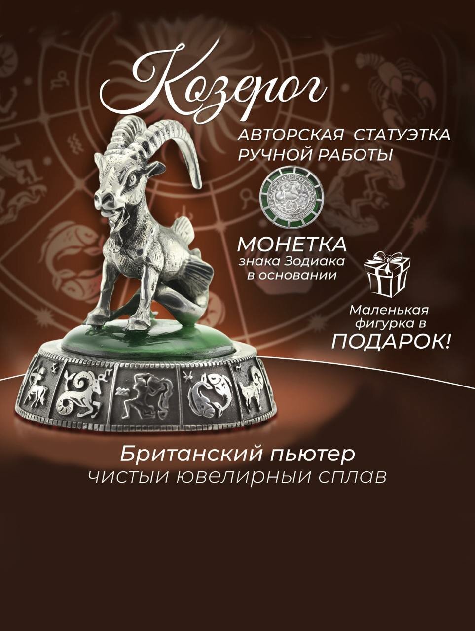 Статуэтка Козерог знак Зодиака, фигурка из ювелирного сплава пьютер