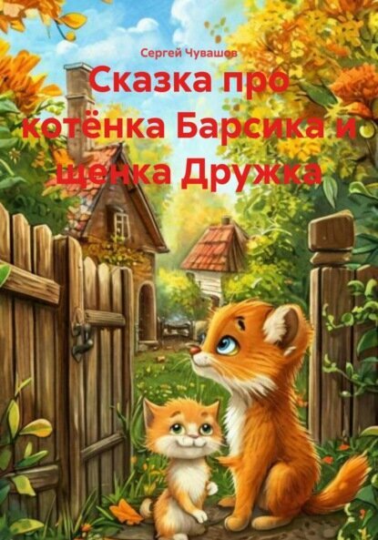 Сказка про котёнка Барсика и щенка Дружка [Цифровая книга]