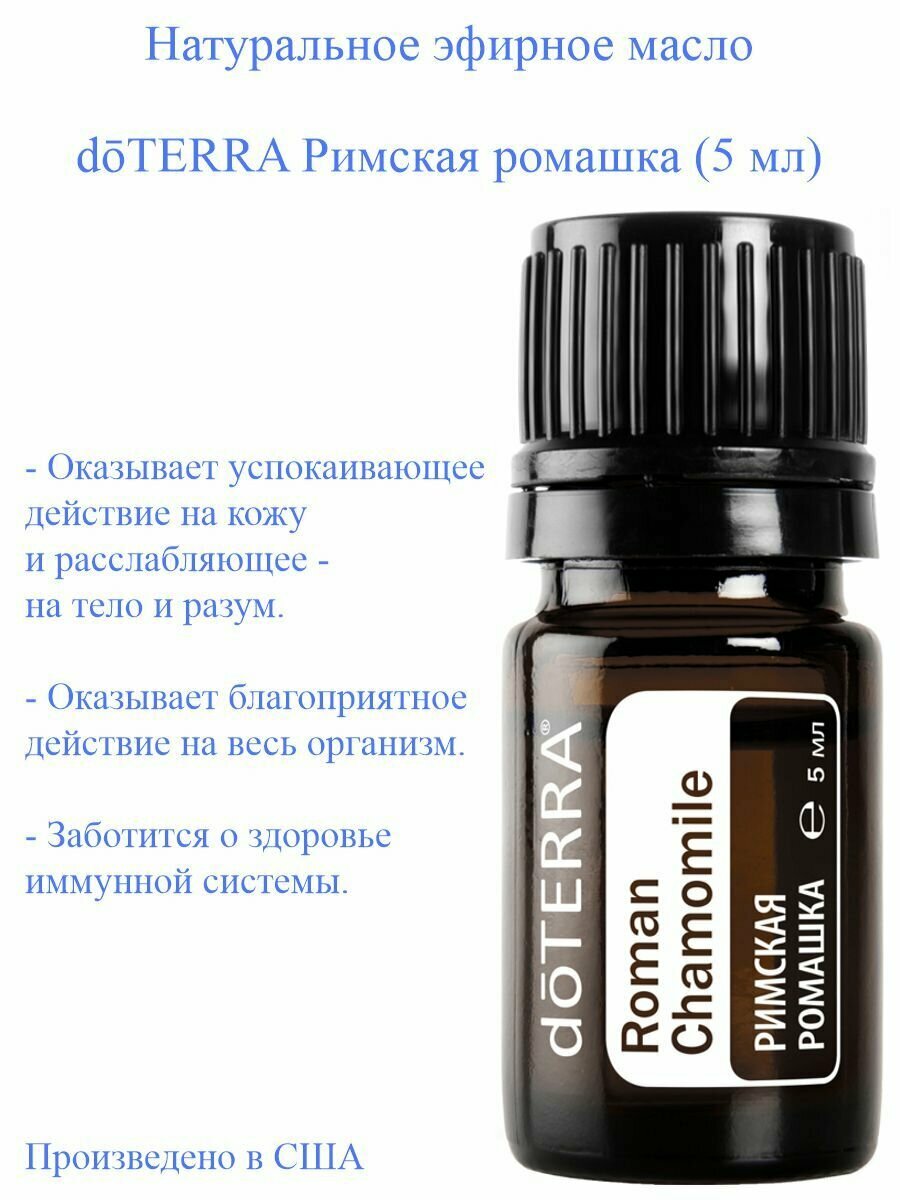 Эфирное масло Римская ромашка doTERRA Roman chamomile, пр-во США doTERRA, 5 мл