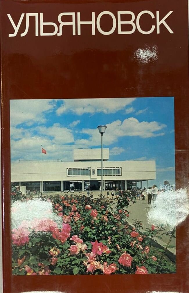 Ульяновск: фотоальбом