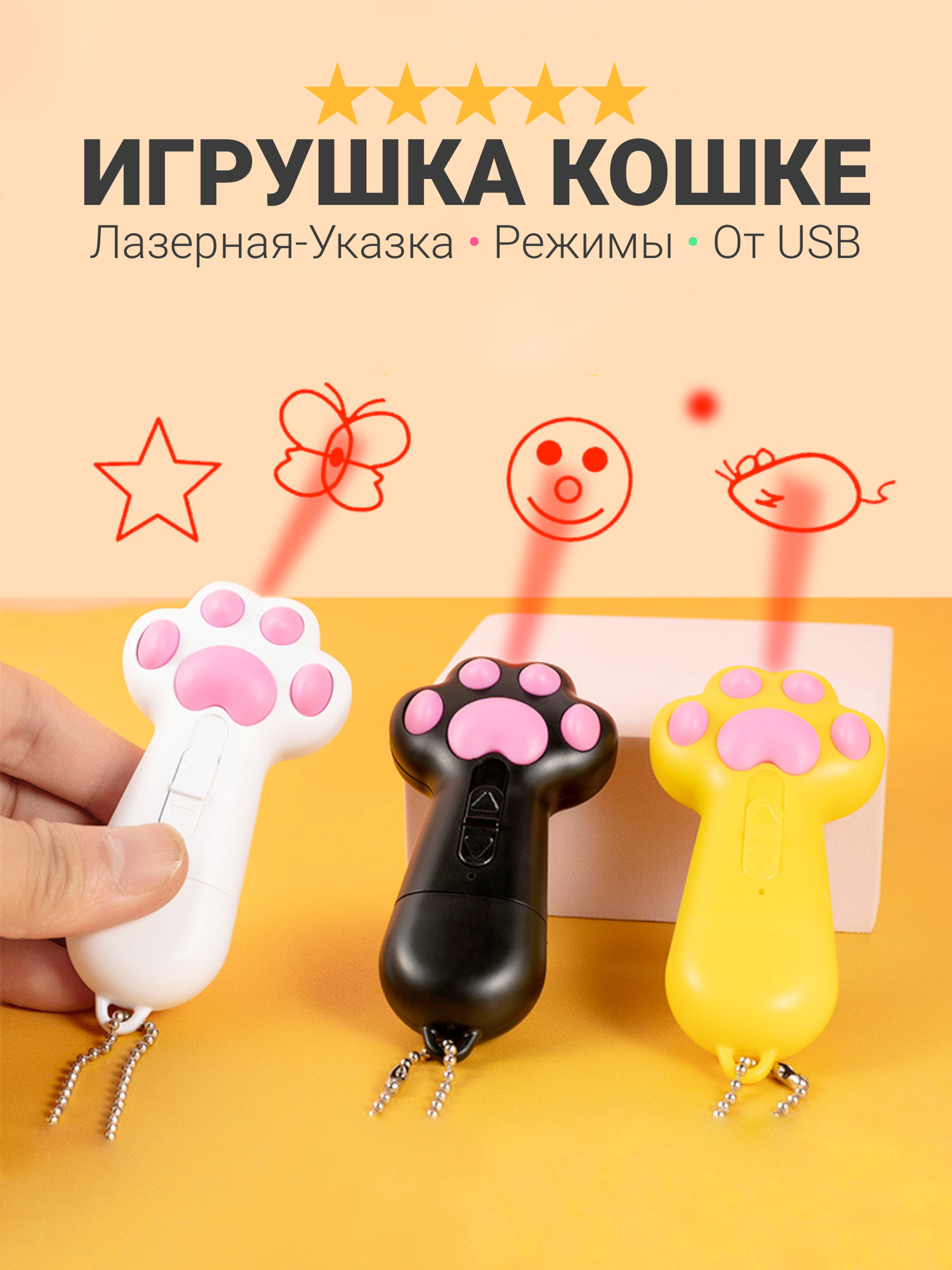 Лазерная указка игрушка для котов и кошек, 4 указателя, 3 режима свечения, зарядка от USB, белая