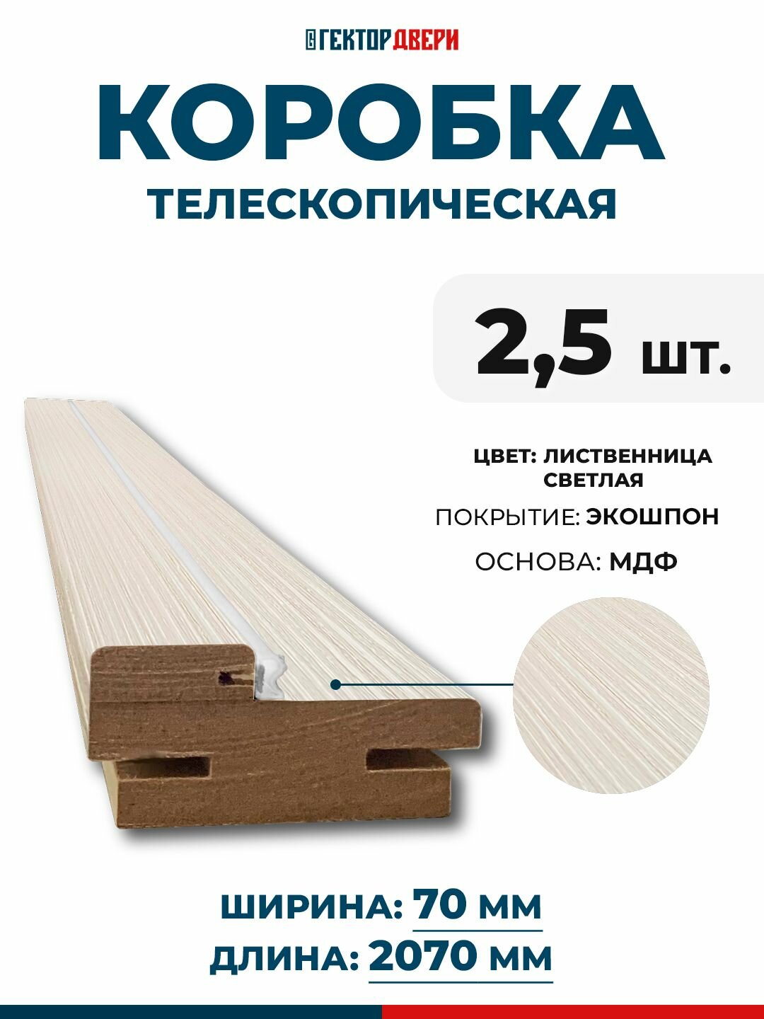 Коробка дверная (телескопическая) Экошпон, цвет Лиственница светлая, 70х2070 мм, 2,5 шт.