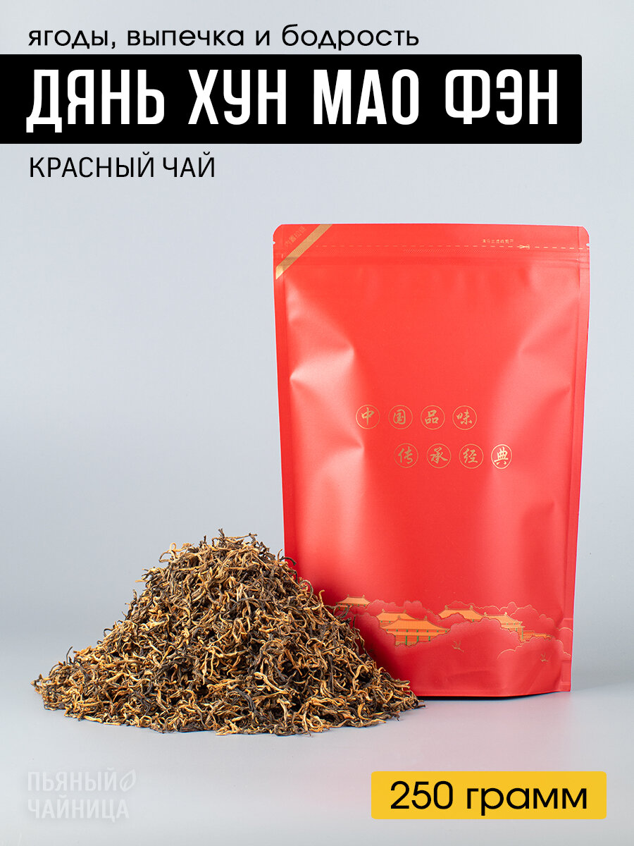 Китайский красный чай Дянь Хун Мао Фэн "Ворсистые Пики" 250 грамм дяньхун