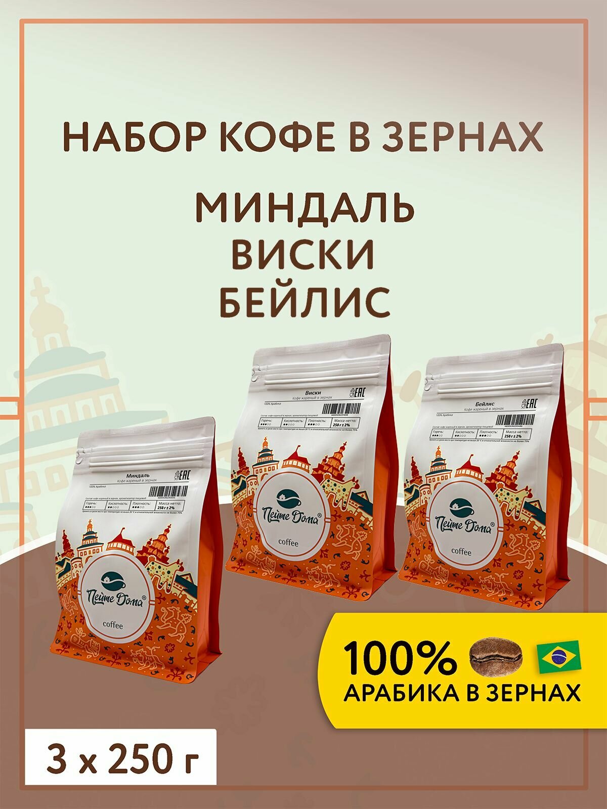 Кофе жареный в зернах ароматизированный 750 г Миндаль, Виски, Бейлис (набор 3 по 250 г)