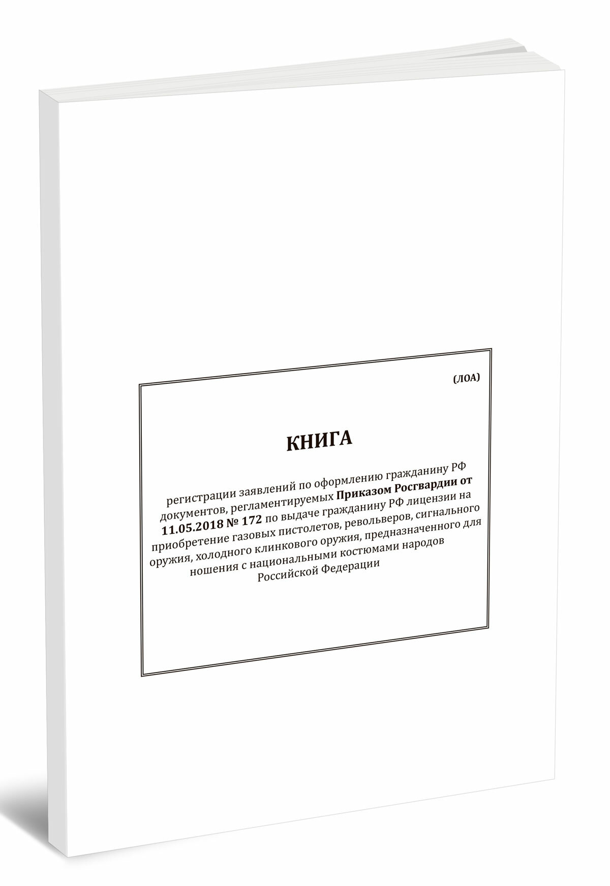 Книга регистрации заявлений по оформлению гражданину РФ документов, регламентируемых Приказом Росгвардии от 11.05.2018 № 172 по в (60 страниц)