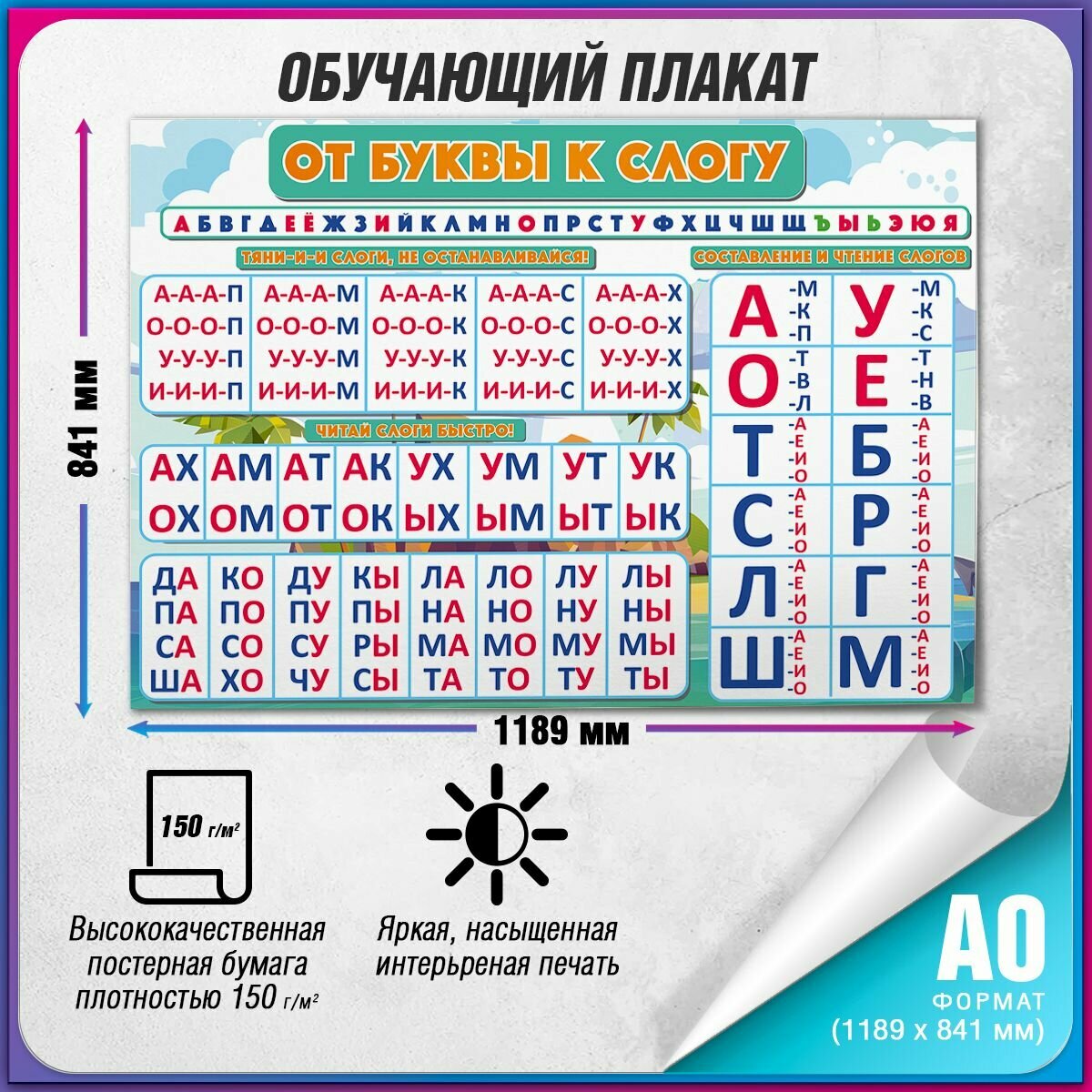 Обучающий плакат "От буквы к слогу" / А-0 (119x84 см.)