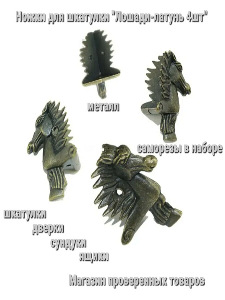 Ножки для шкатулки "Лошади-латунь 4шт"