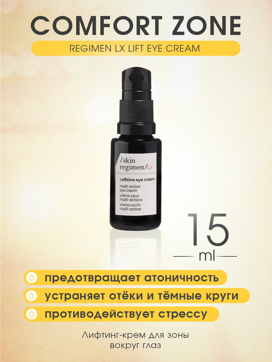 COMFORT ZONE REGIMEN LX LIFT EYE CREAM Лифтинг-крем для зоны вокруг глаз
