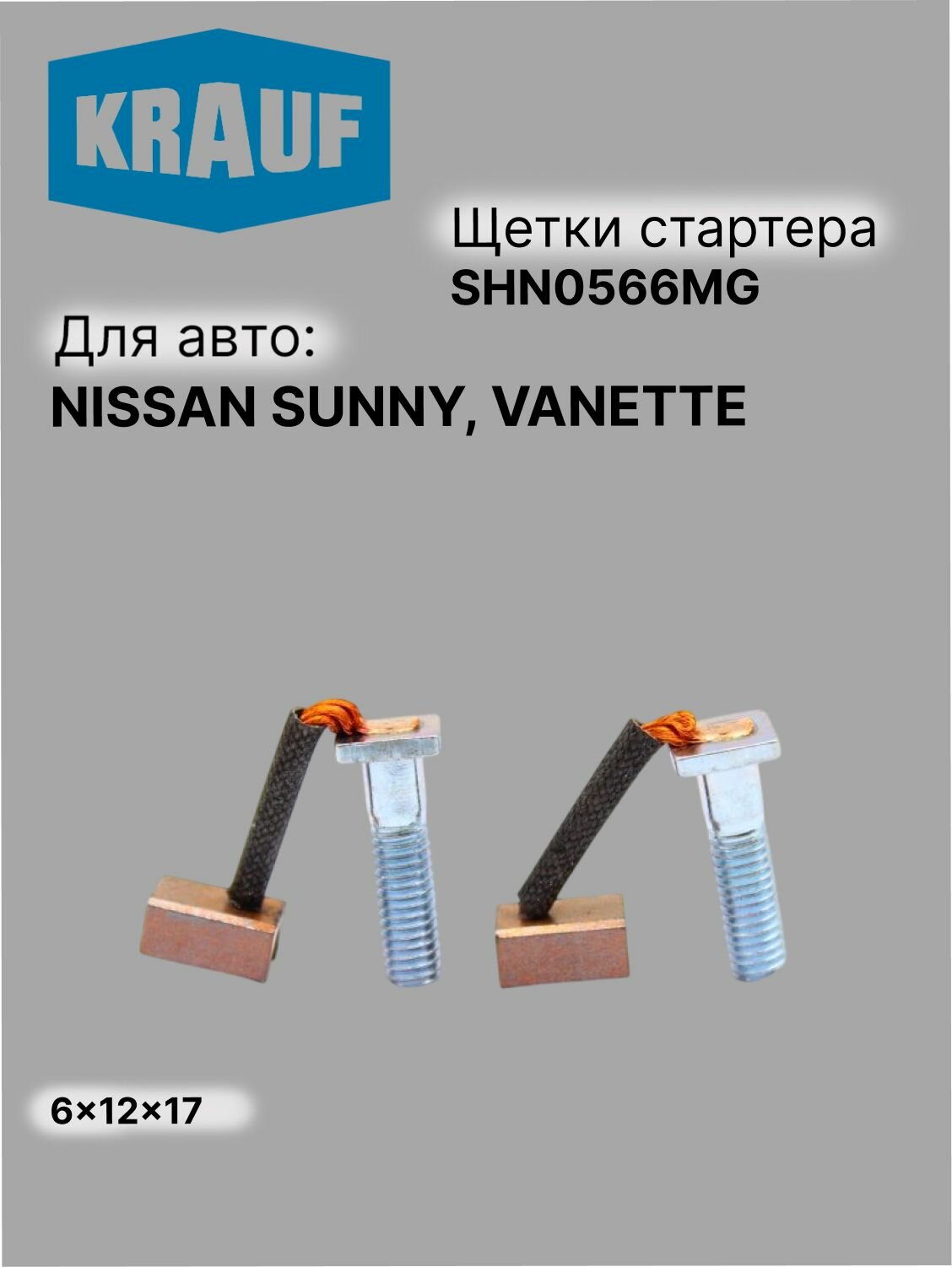 Щетки стартера (6.5x12x17.5) NISSAN SUNNY, NISSAN VANETTE (SHN0566MG)