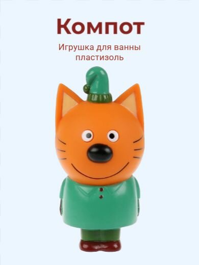 Игрушка для ванны(пластизоль) Компот. Три Кота . ТМ. Капитошка