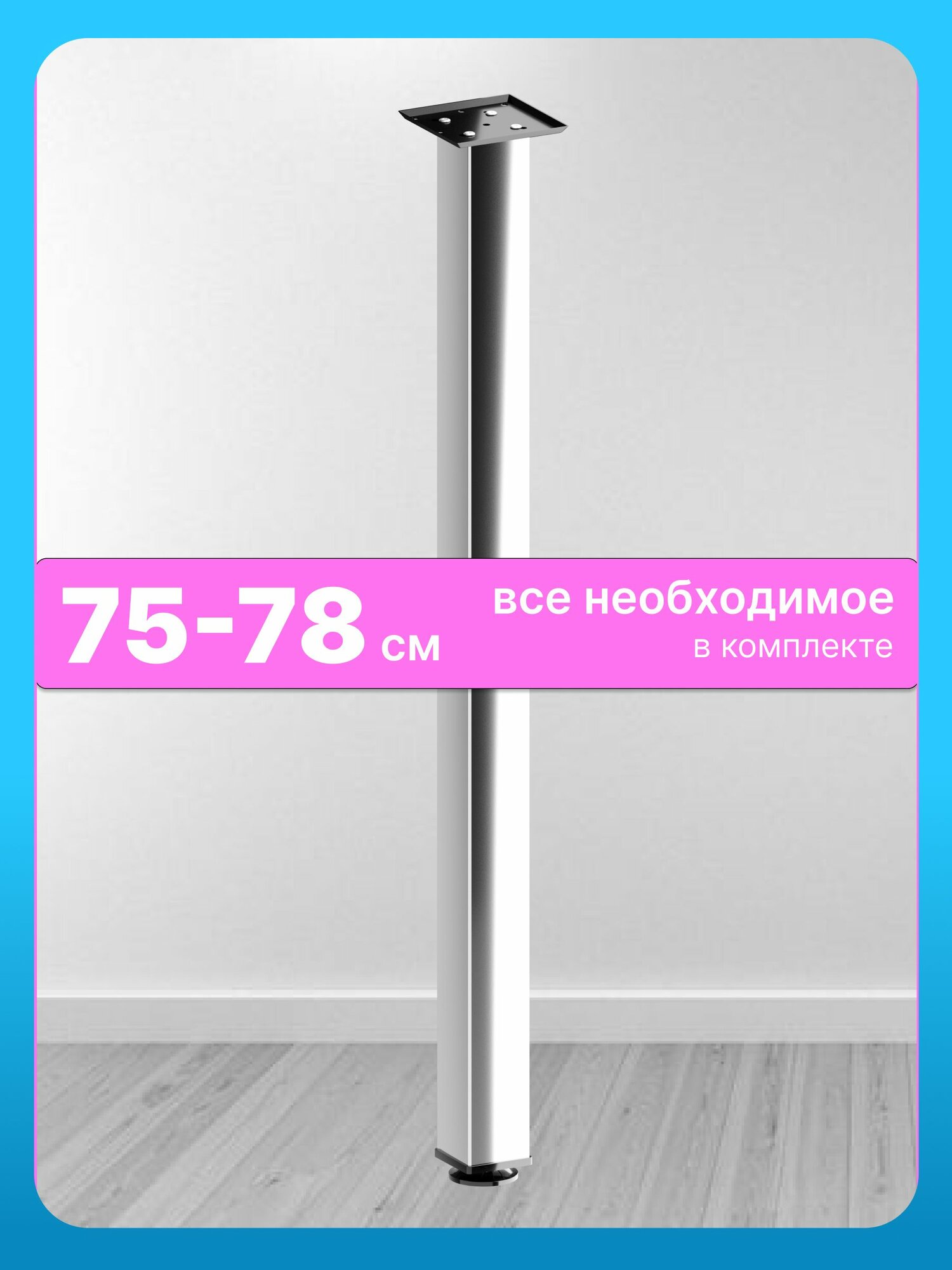 Ножки для стола металлические регулируемые сатин 75 см 1 шт