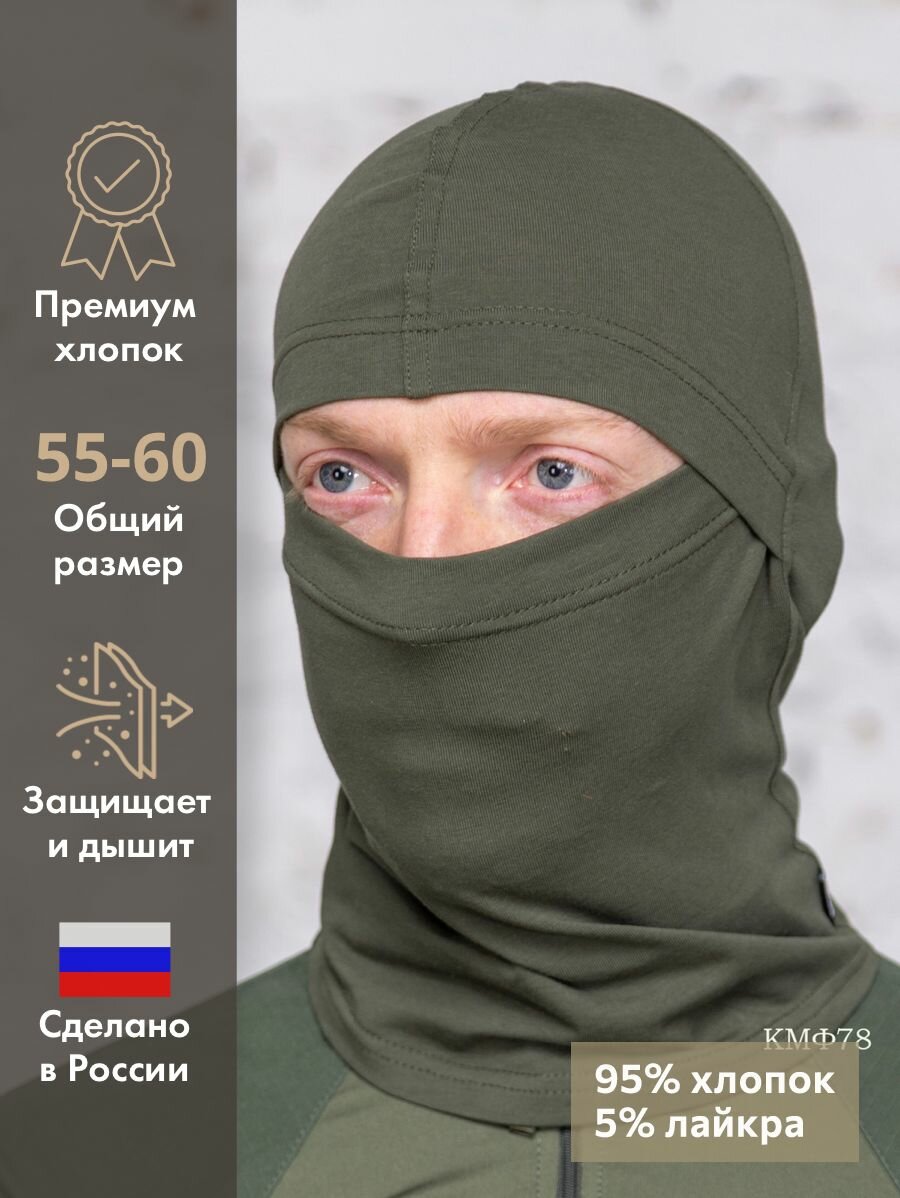 Балаклава летняя КМФ78 Спорт тактическая 95% хлопок 5% лайкра олива