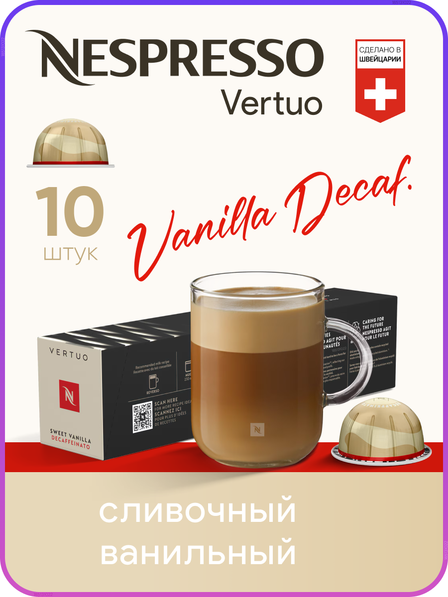 Sweet Vanilla Decaffeinato - кофе в капсулах Nespresso Vertuo, 10 капсул, без кофеина