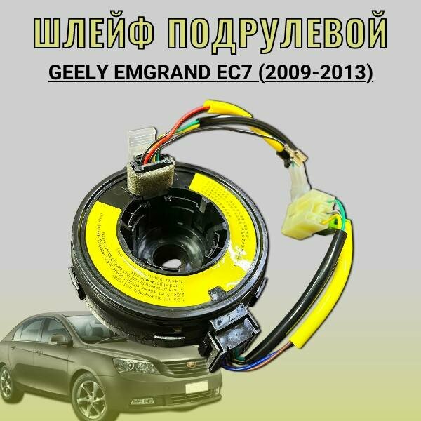 Шлейф подрулевой Geely Emgrand EC7 (2009-2013) Артикул : 1063000033