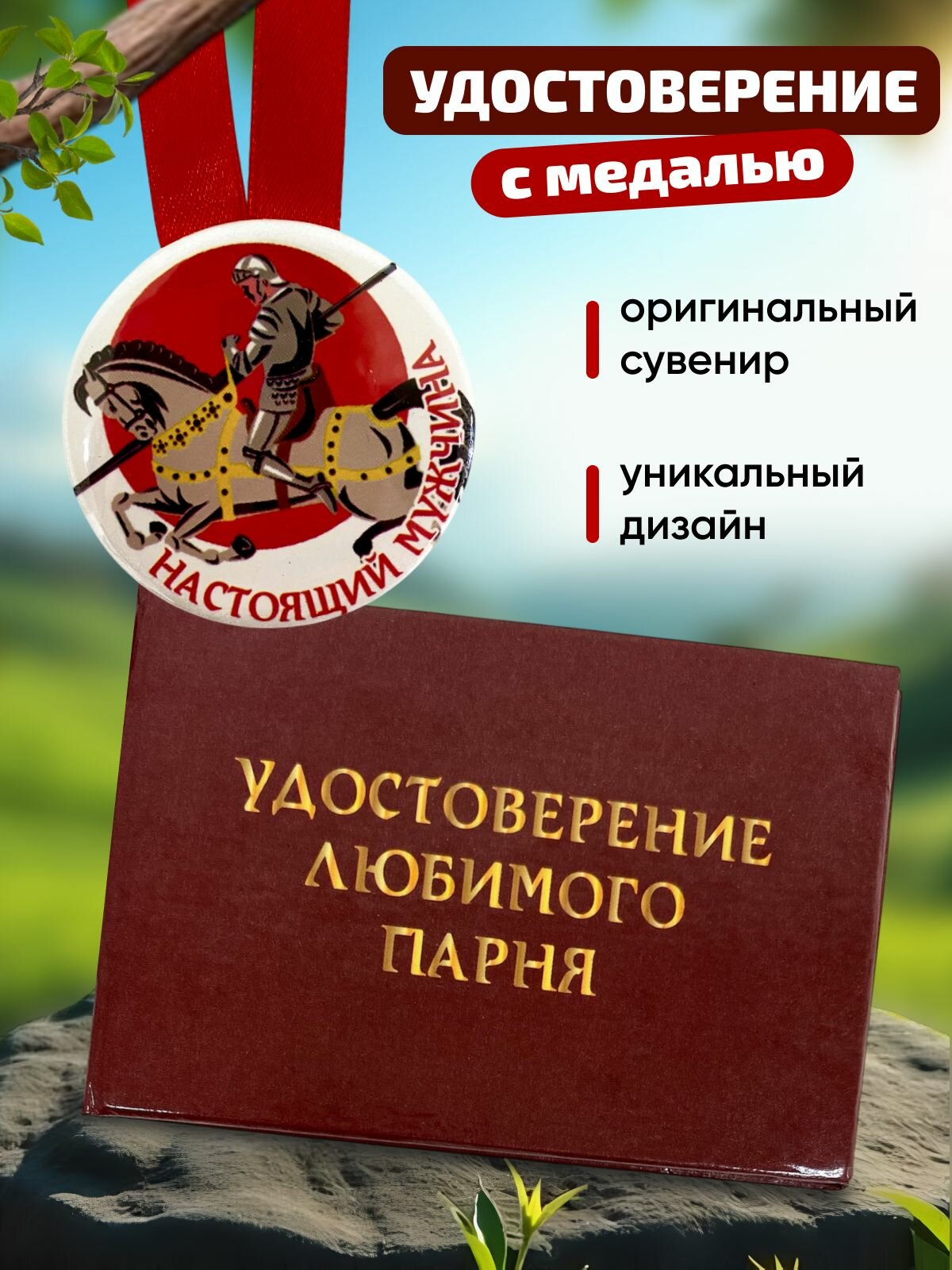 Прикольный набор Удостоверение шуточное "Любимого парня" + Медаль "Настоящий мужчина", подарок мужу, парню