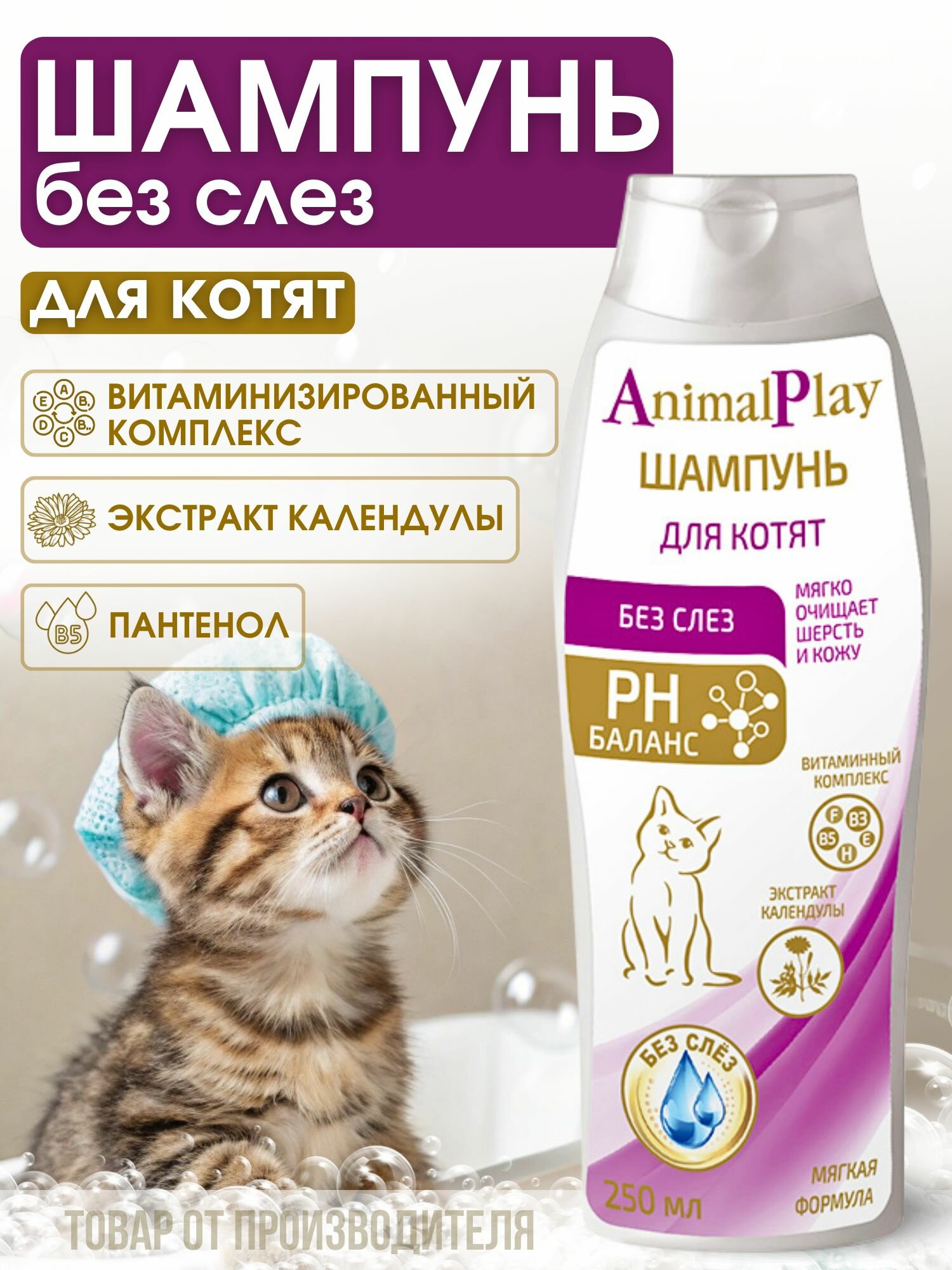 Шампунь для котят Animal Play Без слез с витаминами и экстрактом календулы 250 мл