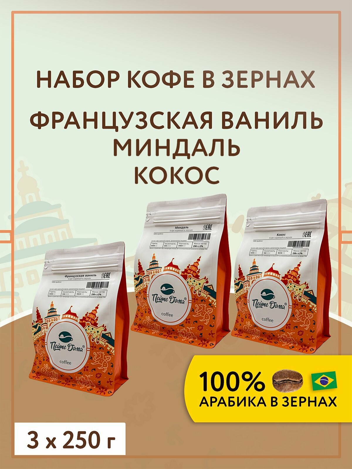 Кофе жареный в зернах ароматизированный 750 г Французская ваниль, Миндаль, Кокос (набор 3 по 250 г)