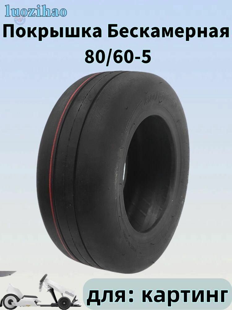 Бескамерная покрышка 80/60-5 для картинга, резиновая, прочная и износостойкая для гонок и тренировок