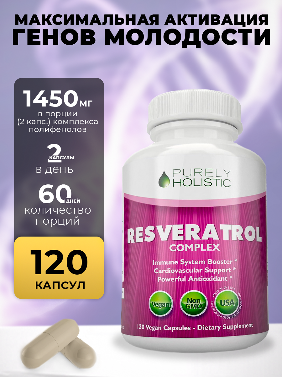 Ресвератрол Purely Holistic комплекс 605 мг 120 капсул, для сердца, молодости и сосудов