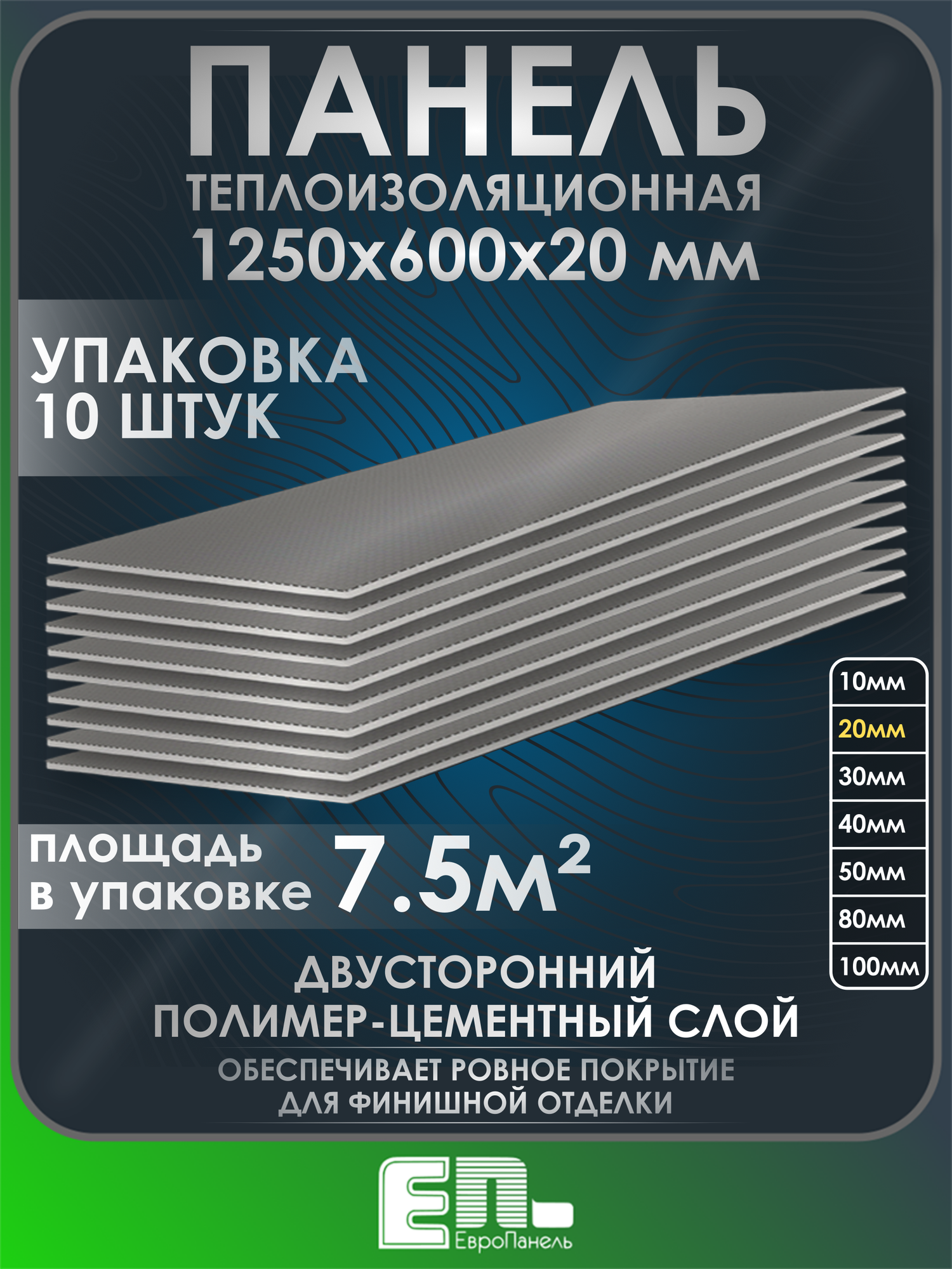 Теплоизоляционная панель Европанель 20 XPS-02 1250x600x20 мм (двухсторонний слой) упаковка 10 шт.