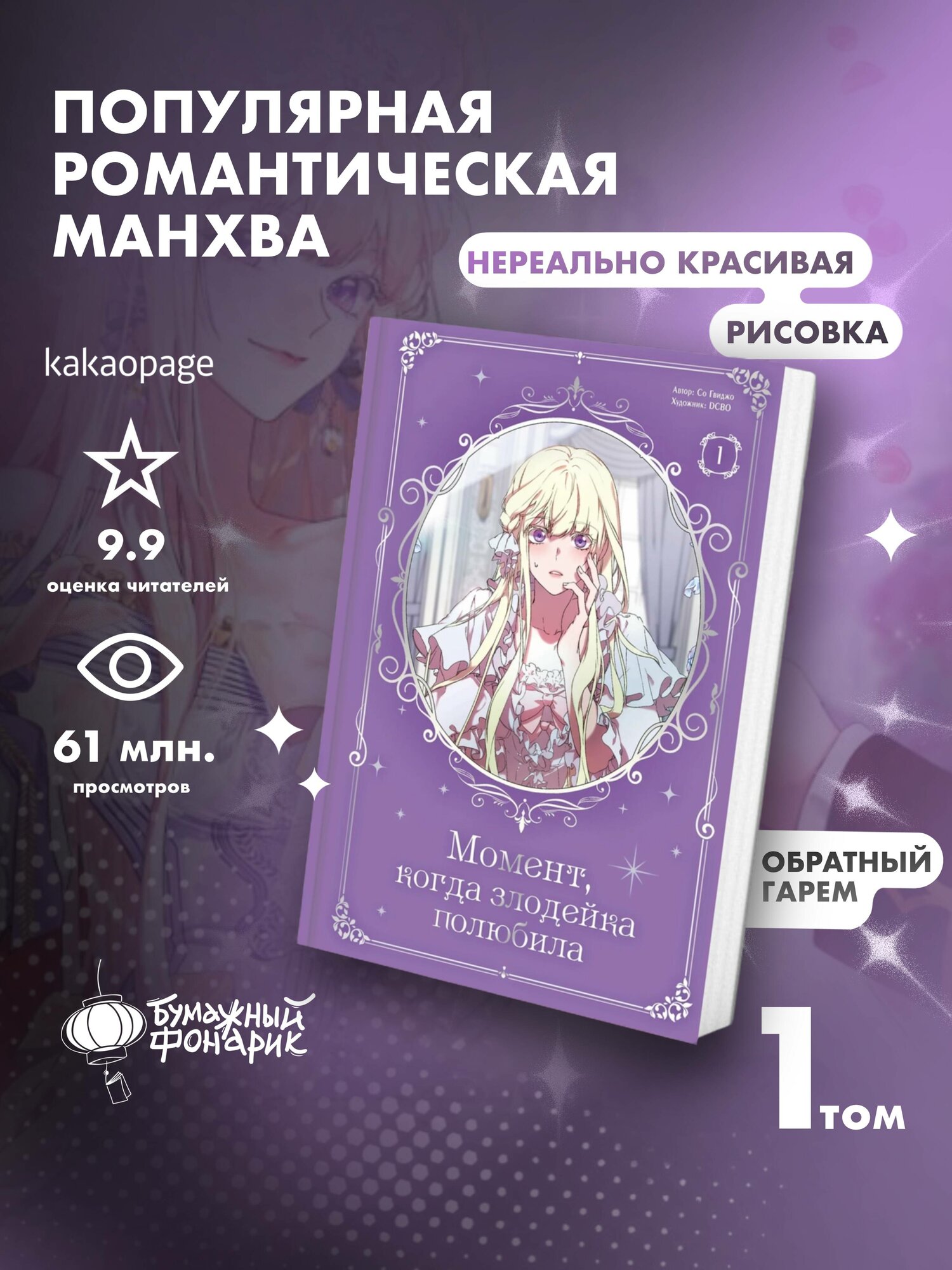 Момент, когда злодейка полюбила. Том 1 Со Гвиджо