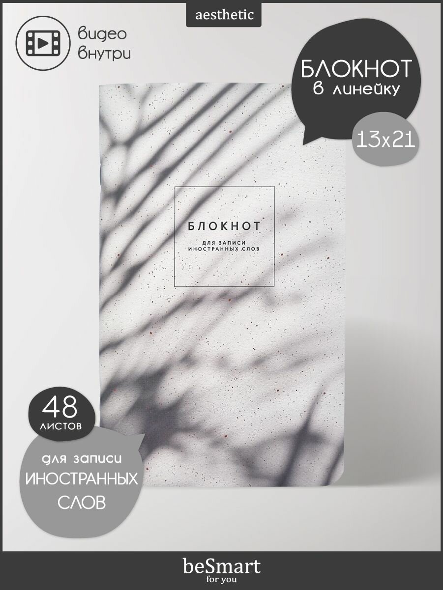Блокнот для записи иностранных слов beSmart "Sence" на скрепке, А5- на 48 листов, мягкая обложка