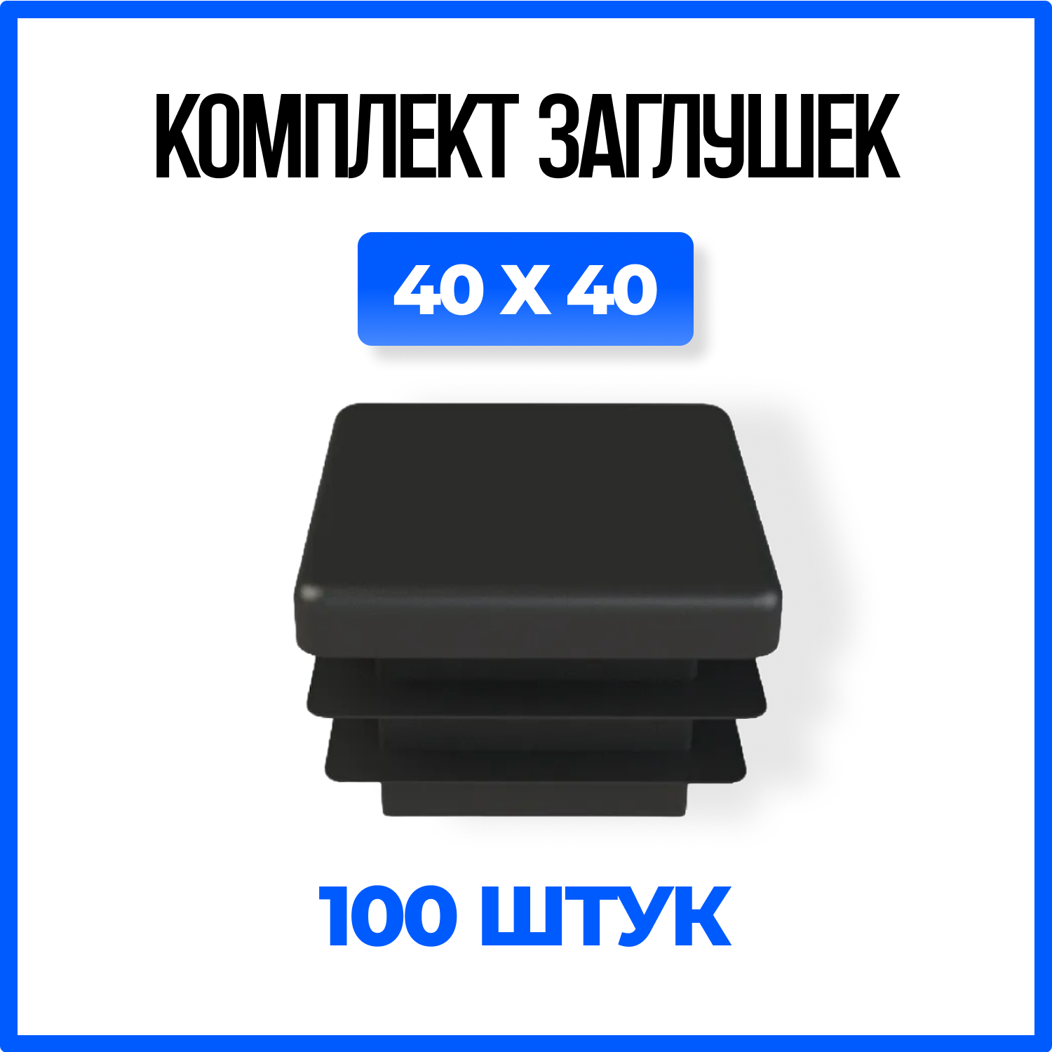 Заглушка 40х40 пластиковая квадратная для профильной трубы - 100шт.