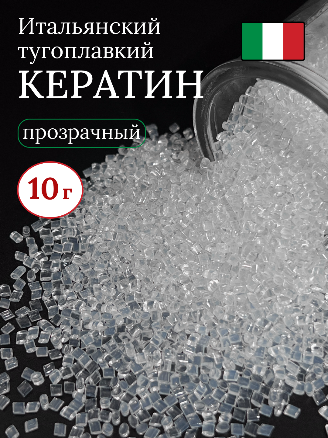 Тугоплавкий прозрачный кератин для наращивания волос 10 г / Slavic Hair company