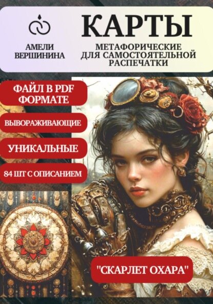 Скарлет Охара – колода психологическо-метафорических карт для самостоятельной распечатки [Цифровая книга]