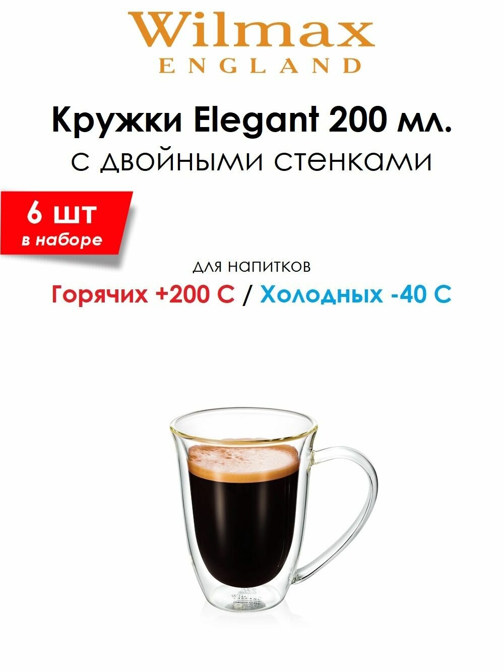 Кружки с двойными стенками Elegant 200 мл. (6 шт). Wilmax