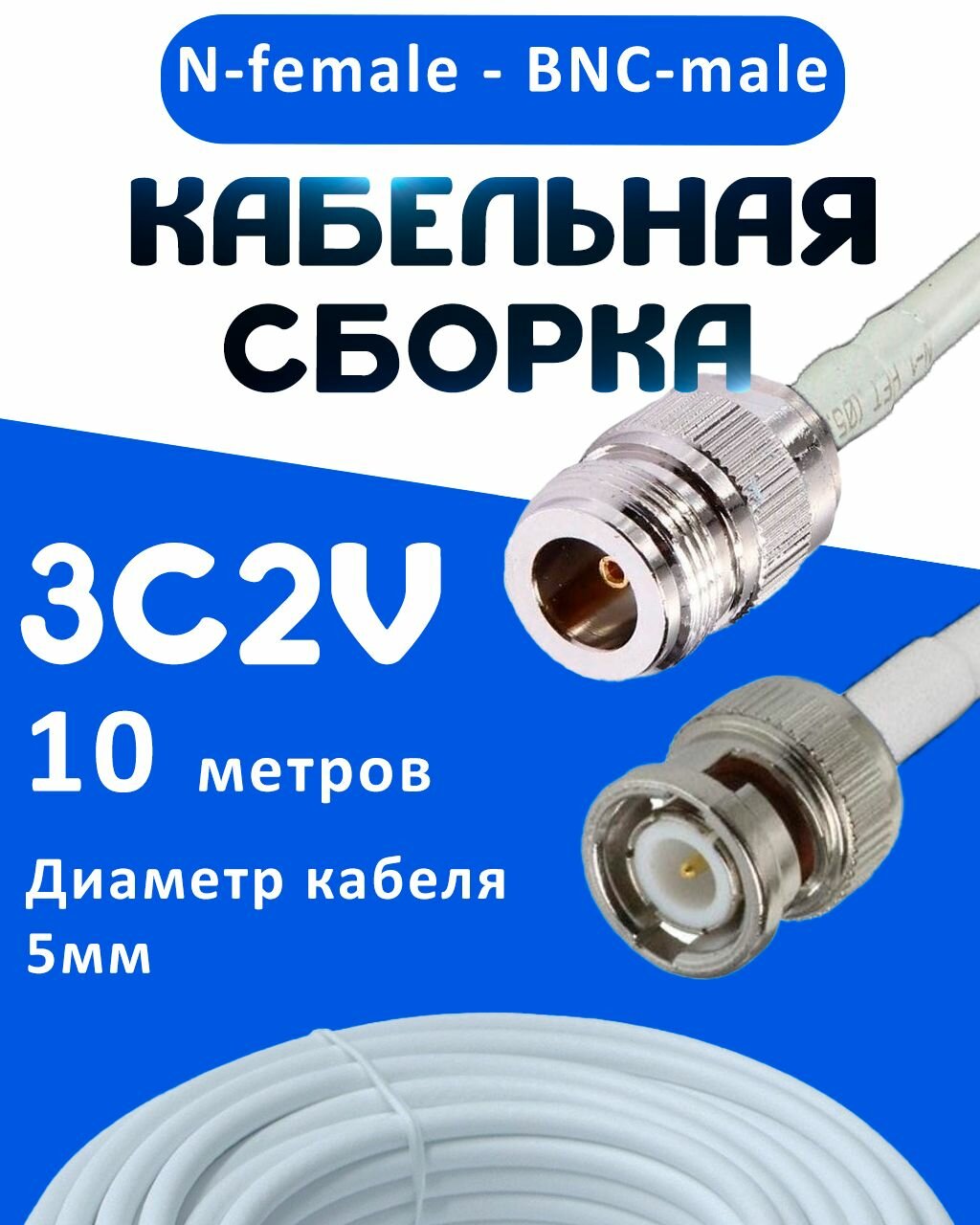 Кабельная сборка 75 Ом на 3C-2V белого цвета с разъемами N-female - BNC-male, 10 метров