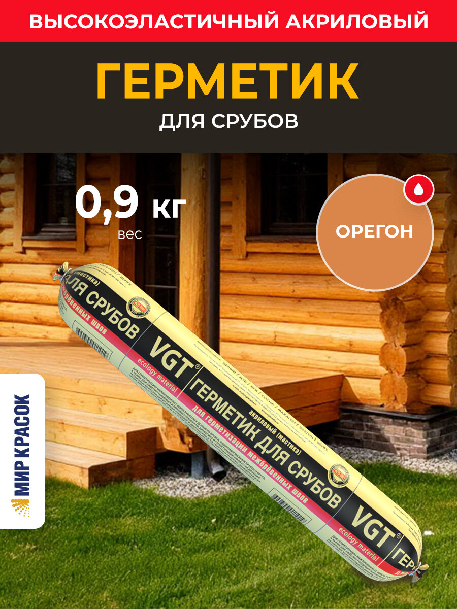 VGT герметик для срубов акриловый, высокоэластичный, орегон (0,9кг)
