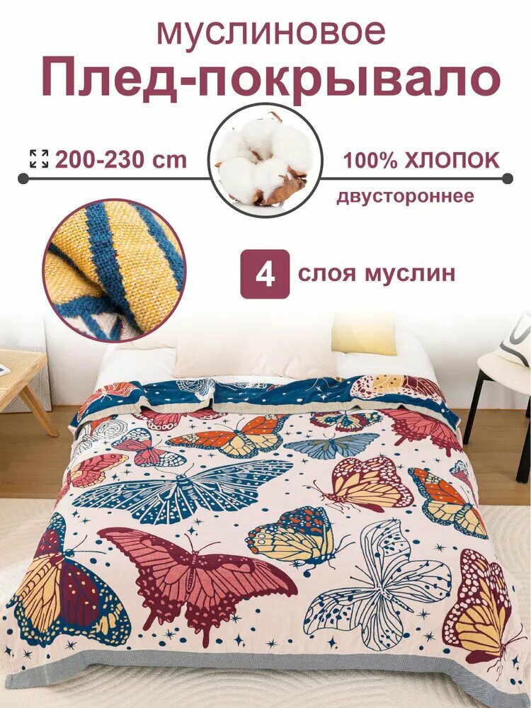 YENLN Плед homely , Хлопок, Муслин, 230 см х 200 см