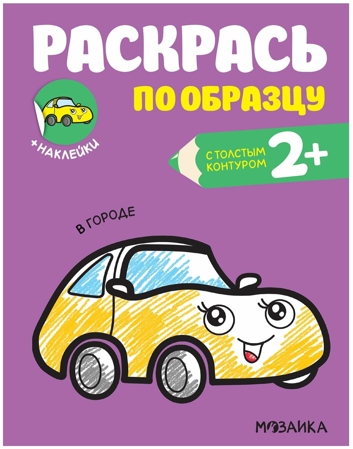 Раскрась по образцу В городе Раскраска с толстым контуром+наклейки Смилевска Л 2+