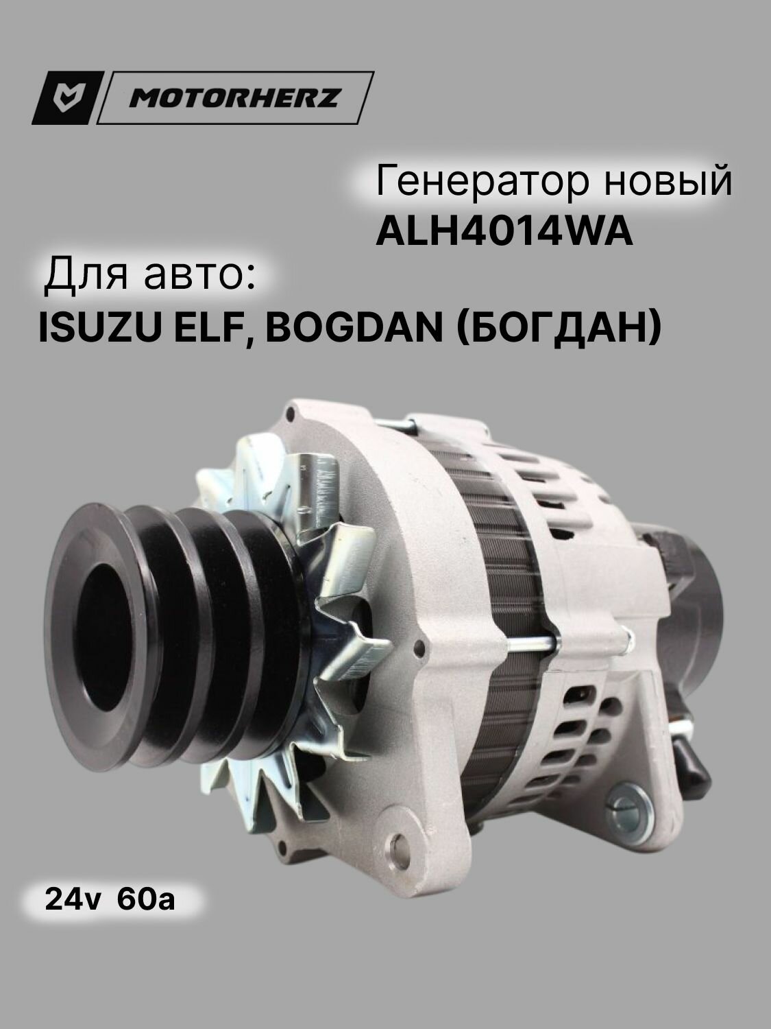 Генератор для ISUZU ELF, BOGDAN (богдан) (ALH4014WA) 24V, 60A