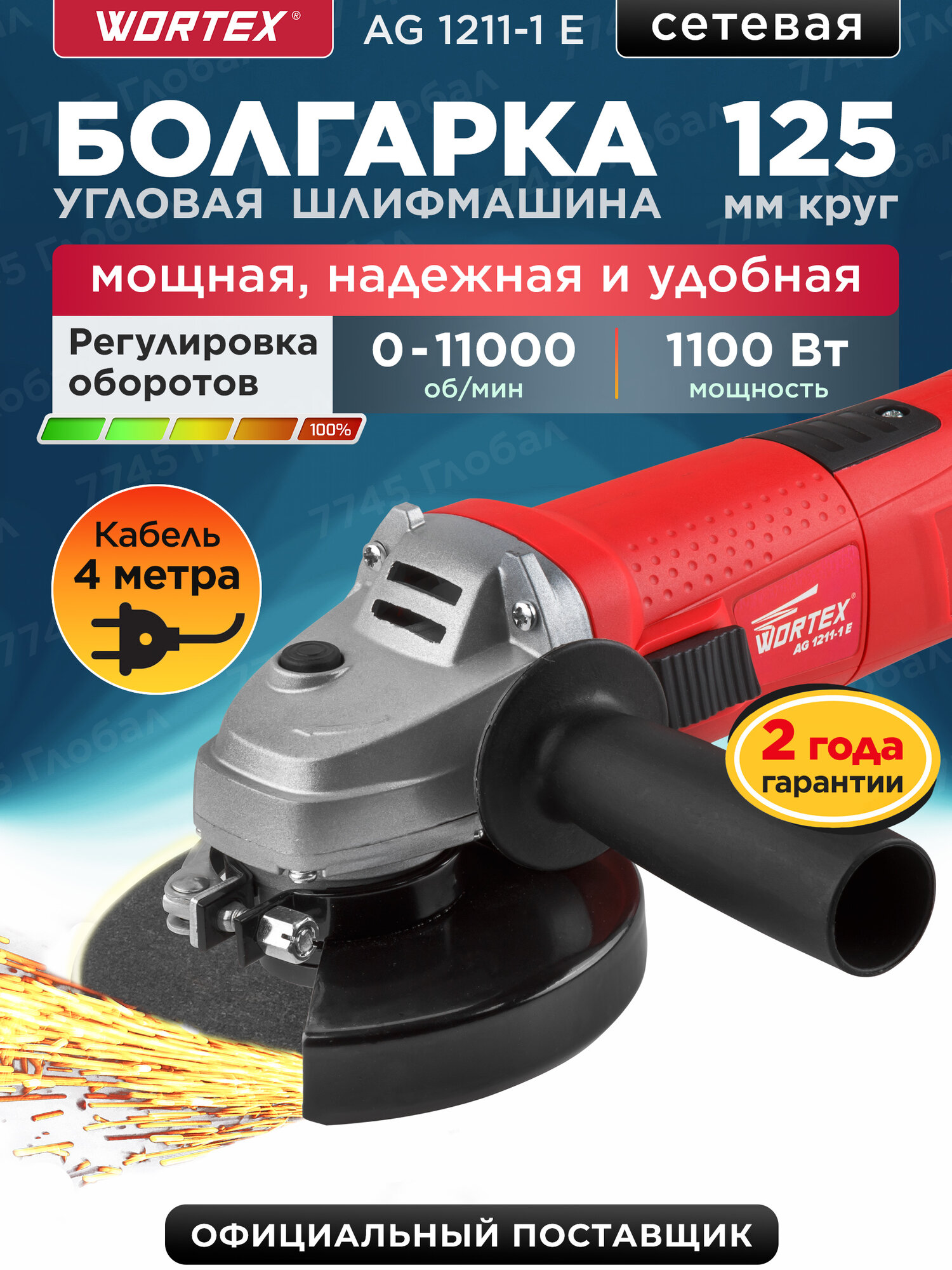 Шлифмашина угловая (болгарка) 125 мм WORTEX AG 1211-1 E (AG12111E0018)