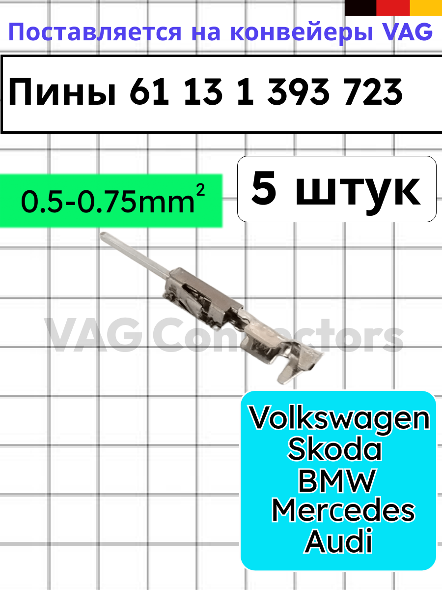Пины 61 13 1 393 723 (5 штук) для автомобилей VAG (VW) /BMW/Mercedes-Benz, Штыревой контакт MQS