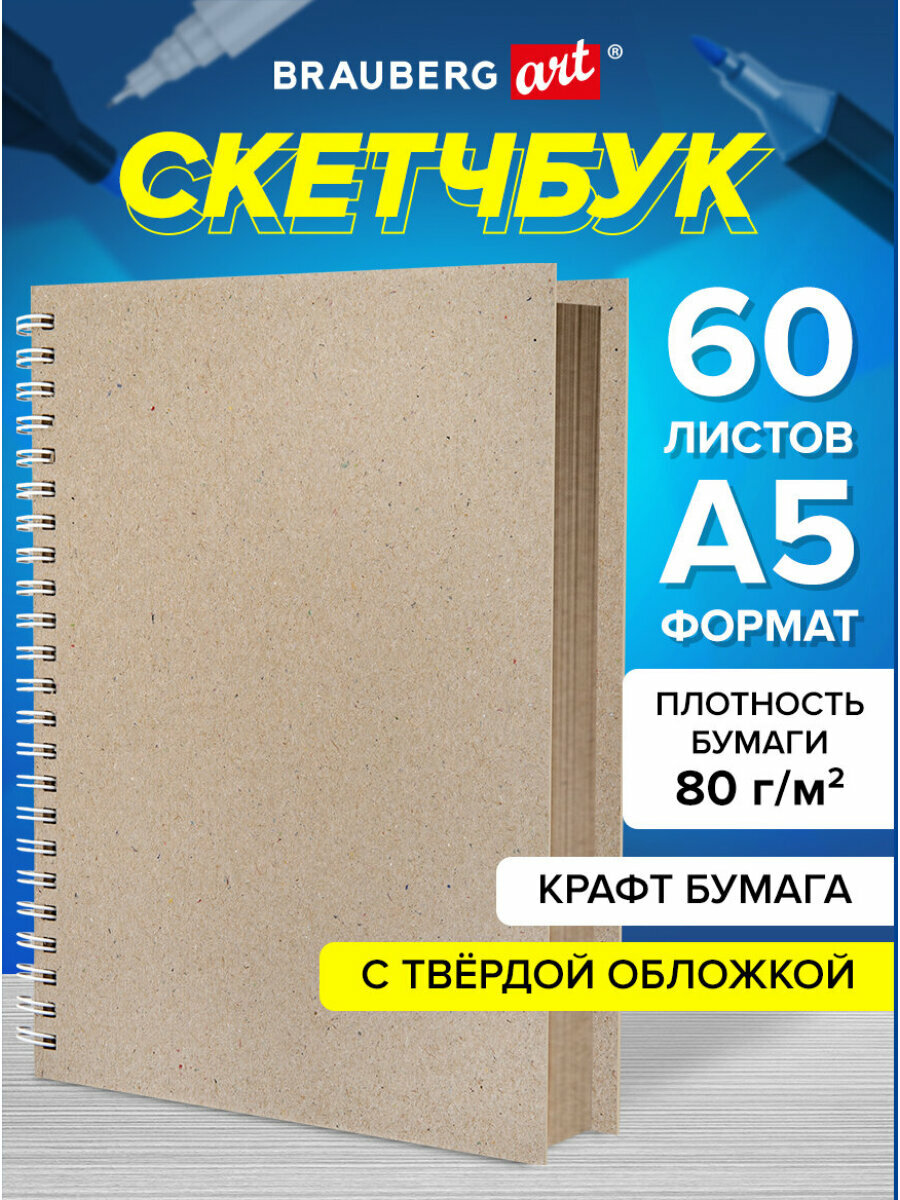 Скетчбук для эскизов, крафт-бумага 80 г/м2, 145х205 мм, 60 листов, гребень, твердая обложка, Brauberg Art Debut, 115065