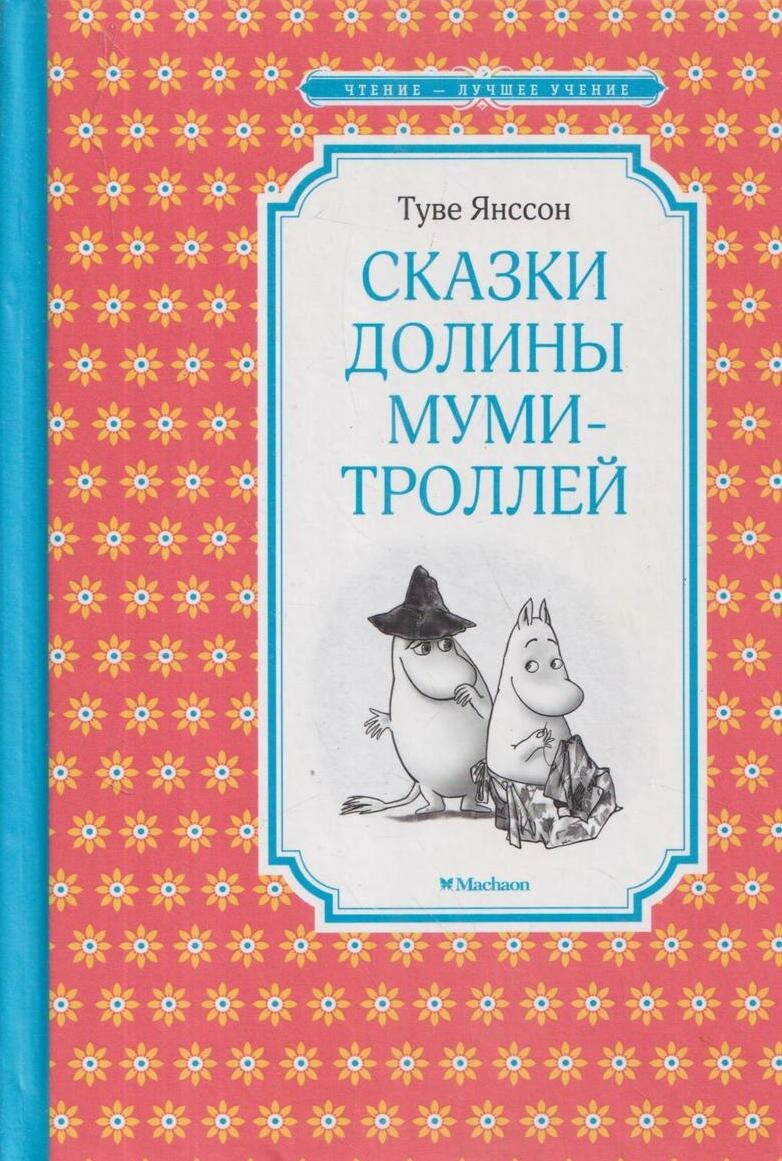 Сказки долины муми-троллей