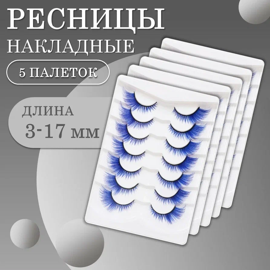 Ресницы накладные пучки синие 7 пар 5 шт