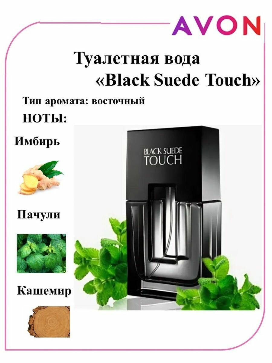 AVON Black Suede Touch Туалетная вода мужская 75 мл