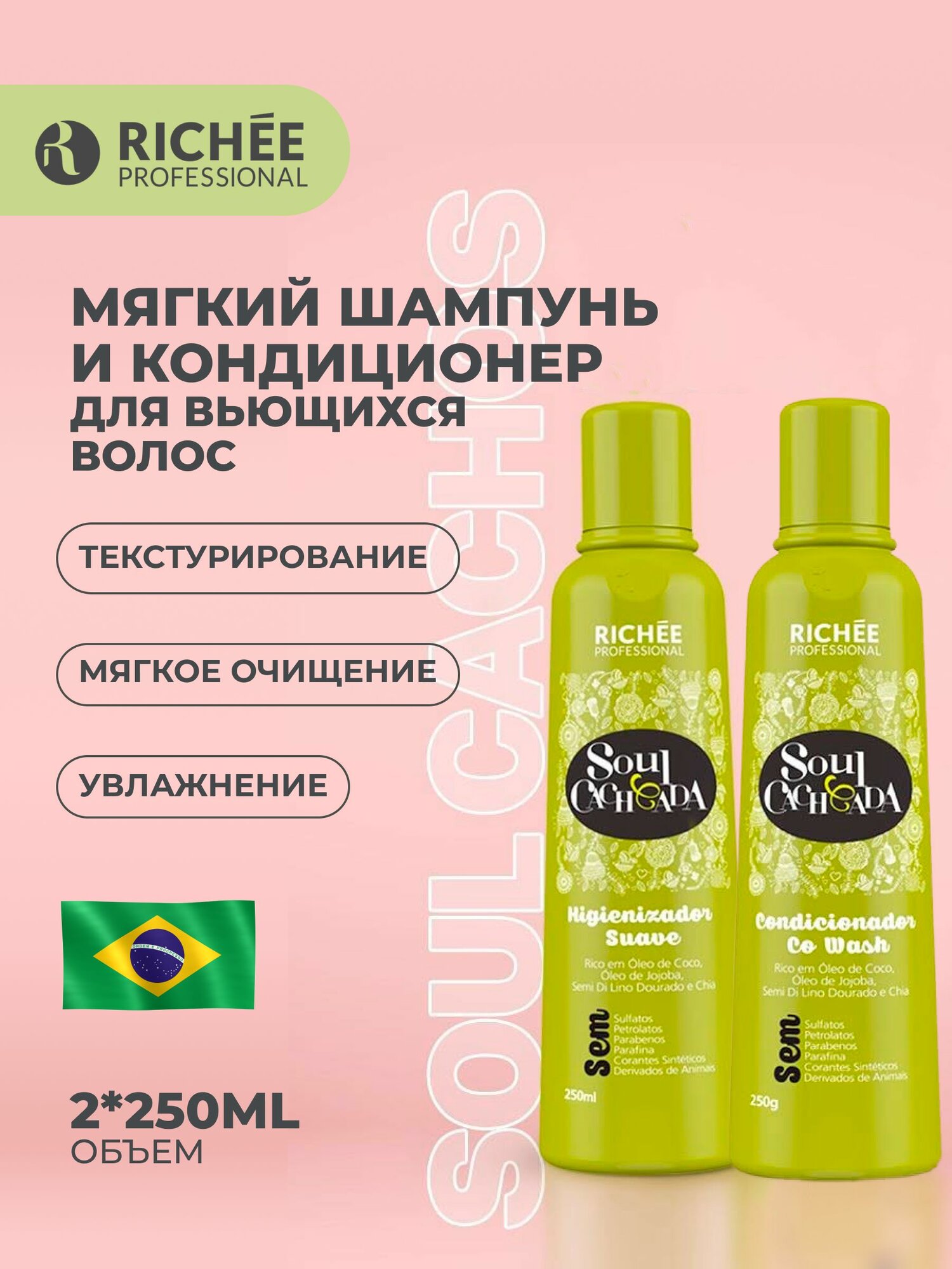 Richee Professional Soul Cacheada Домашний уход для вьющихся волос: мягкий шампунь+кондиционер Co-wash