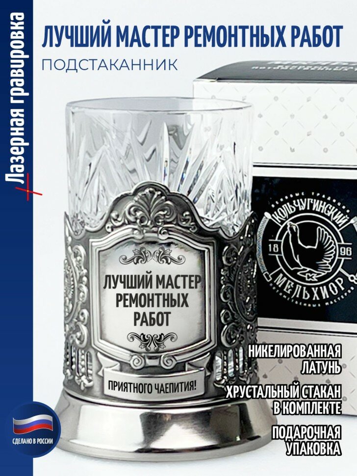 Подстаканник "Лучший мастер ремонтных работ"