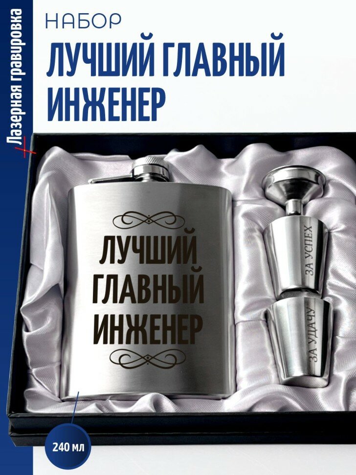 Набор "Лучший главный инженер" (фляжка, стопки, воронка)