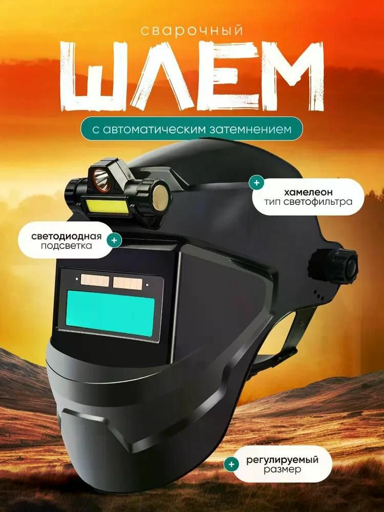 Автоматическая затемняющая маска для сварки, легкая защитная маска для аргонно-дуговой сварки