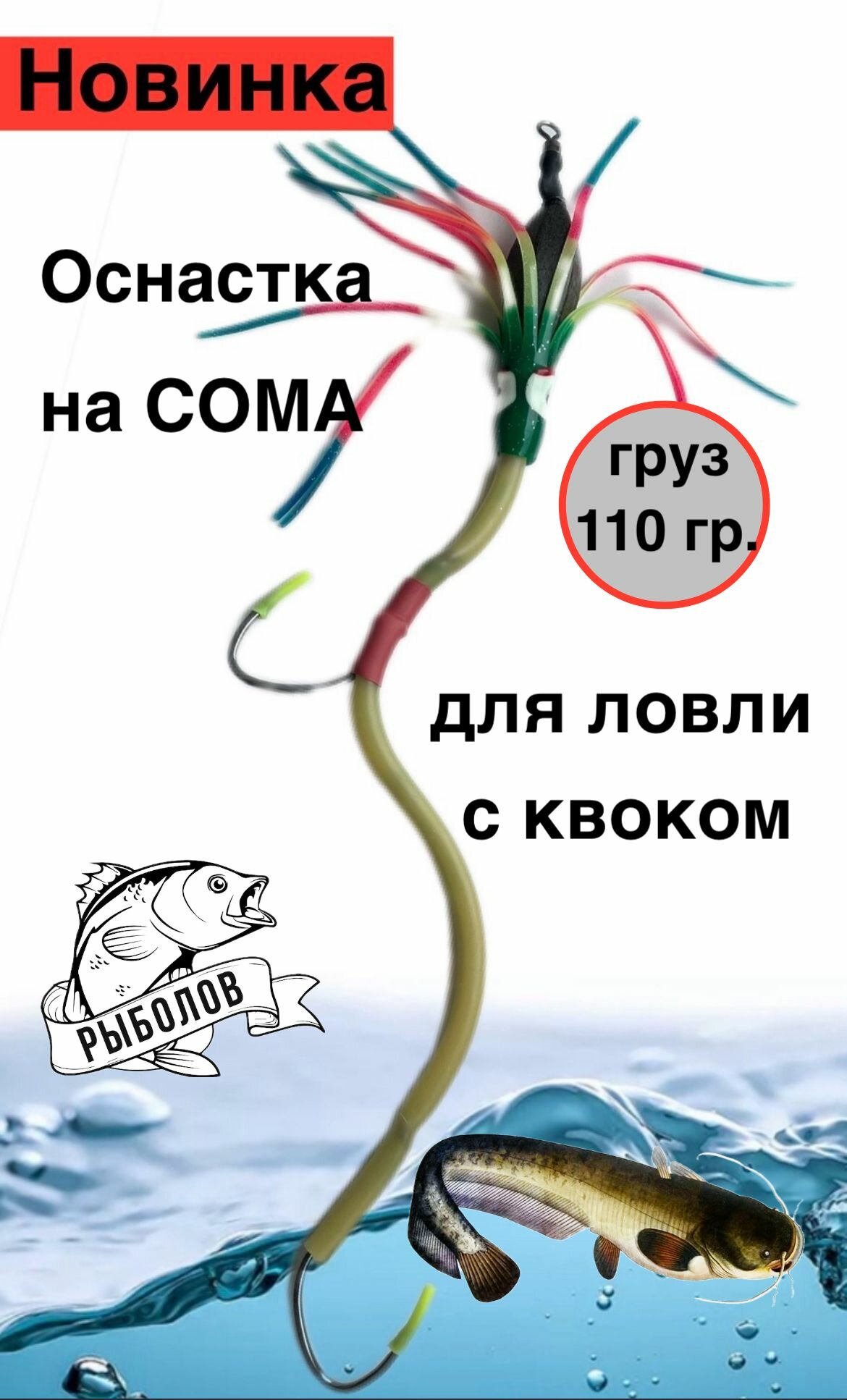 Оснастка на сома
