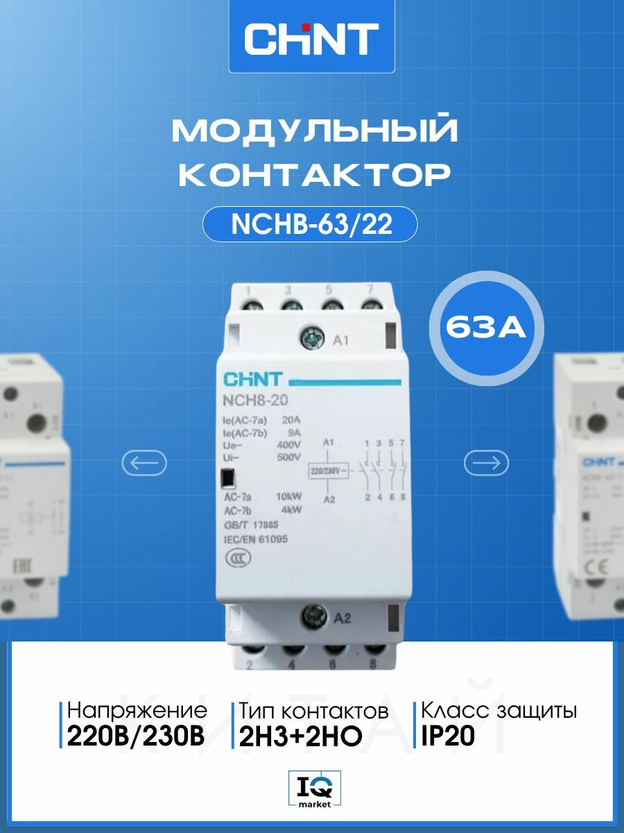 Модульный контактор CHINT NCH8-63/22 63A 2НЗ+2НО AC 220В/230В (380В) 50Гц 256219