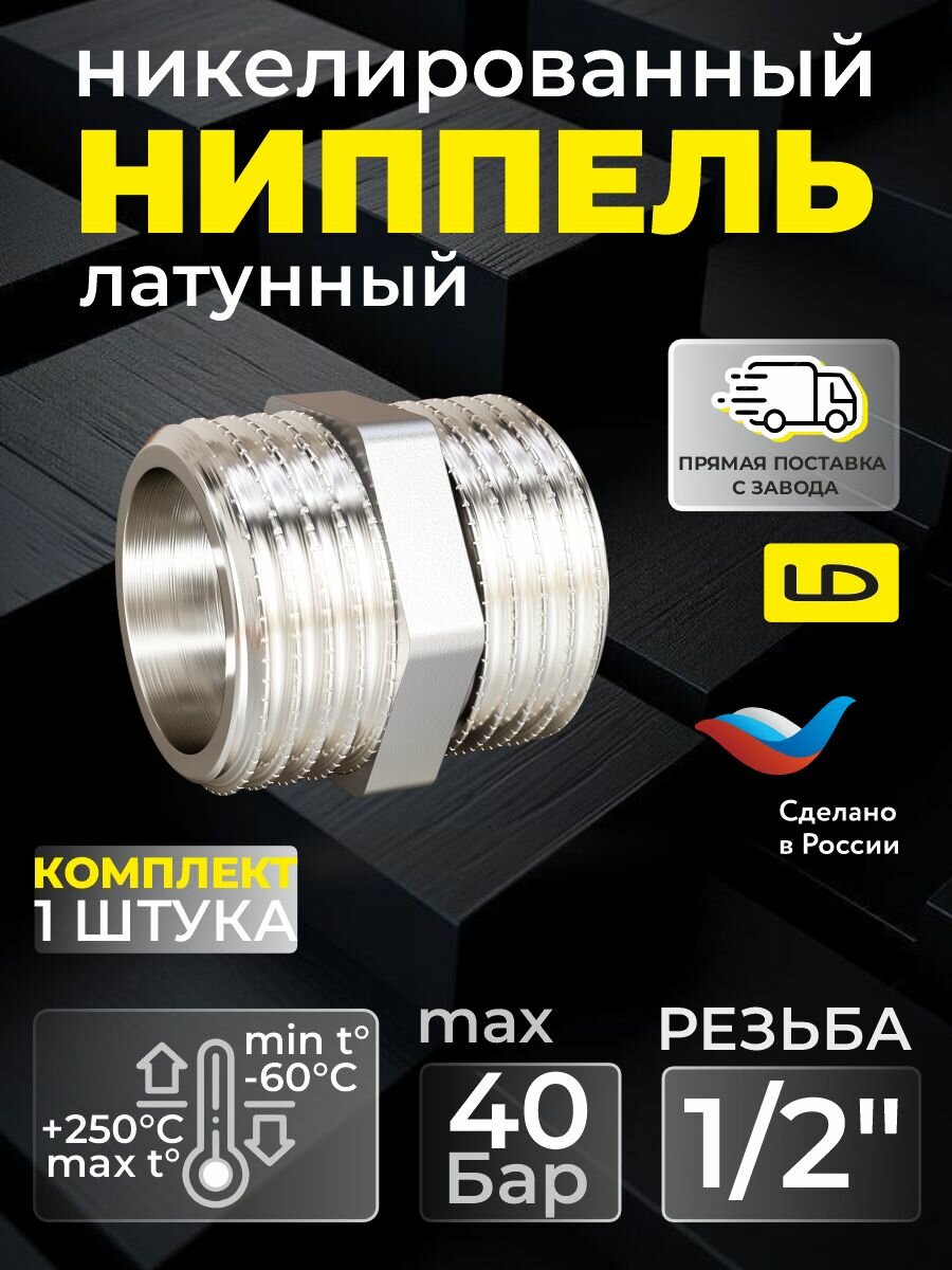 Ниппель (бочонок) прямой 1/2" НР/НР никелированная латунь (1 шт)